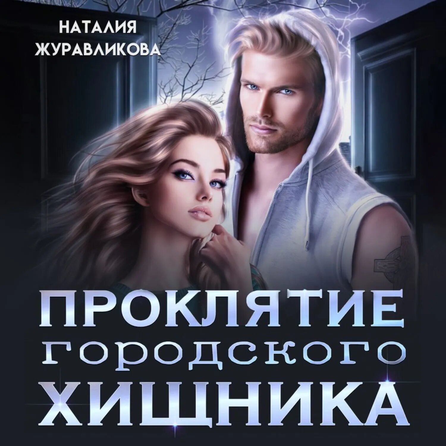 Проклятие городского хищника [Аудиокнига]