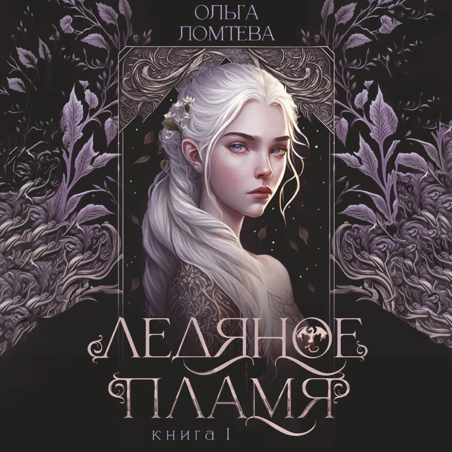 Нити Аэтеры. Ледяное пламя. Книга 1 [Аудиокнига]