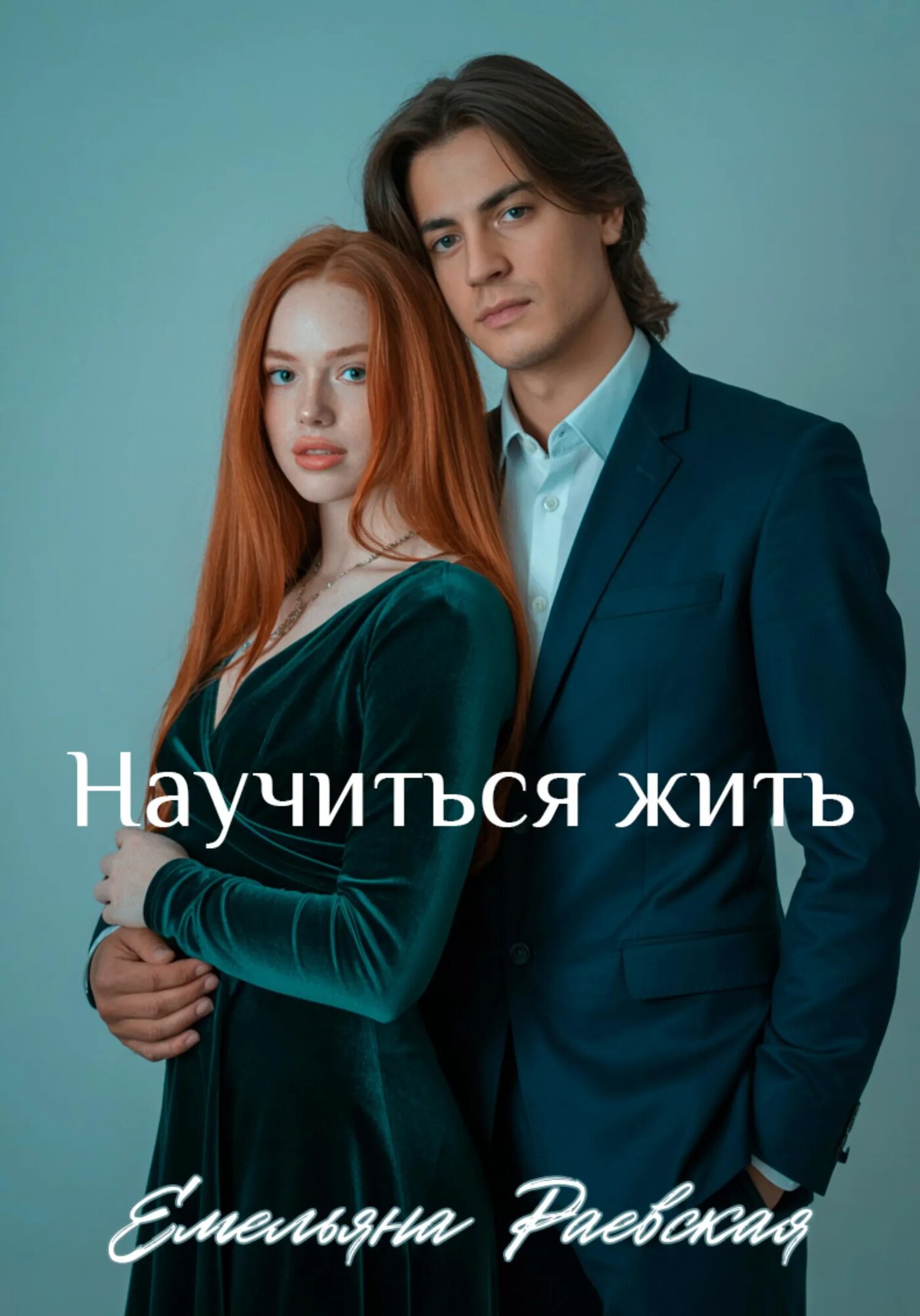 Научиться жить [Цифровая книга]