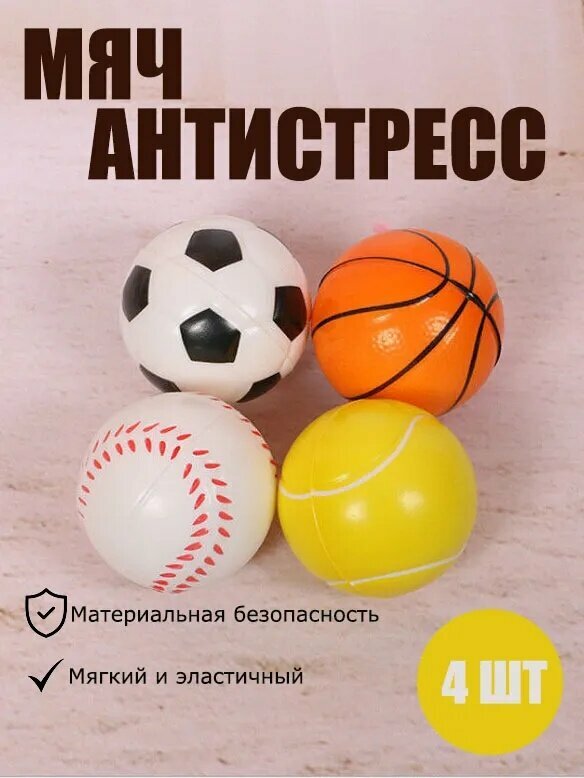 Мяч антистресс, Набор мячей антистресс 4 шт Спорт