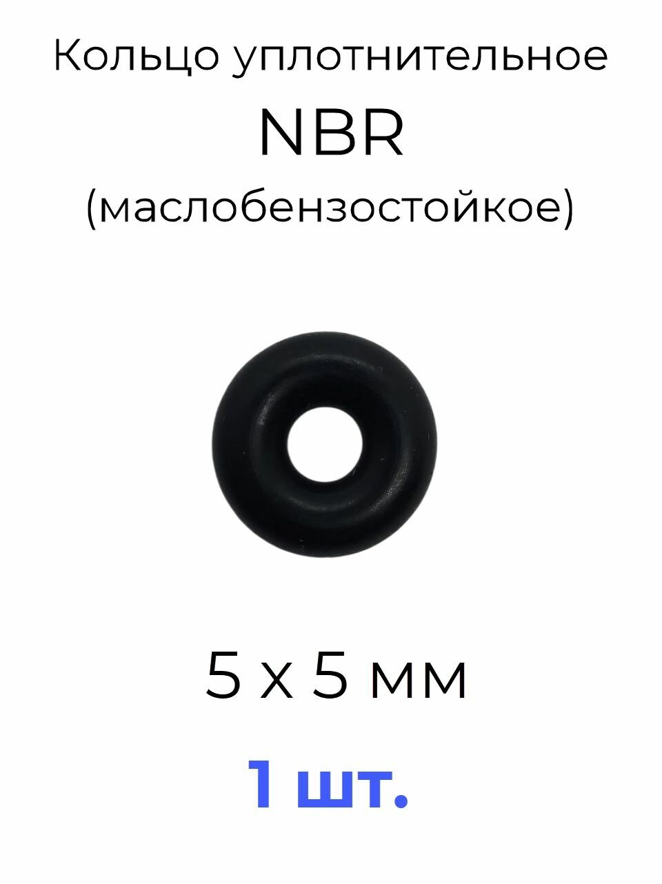 Кольцо уплотнительное 5х15х5 NBR маслобензостойкое 1 шт.