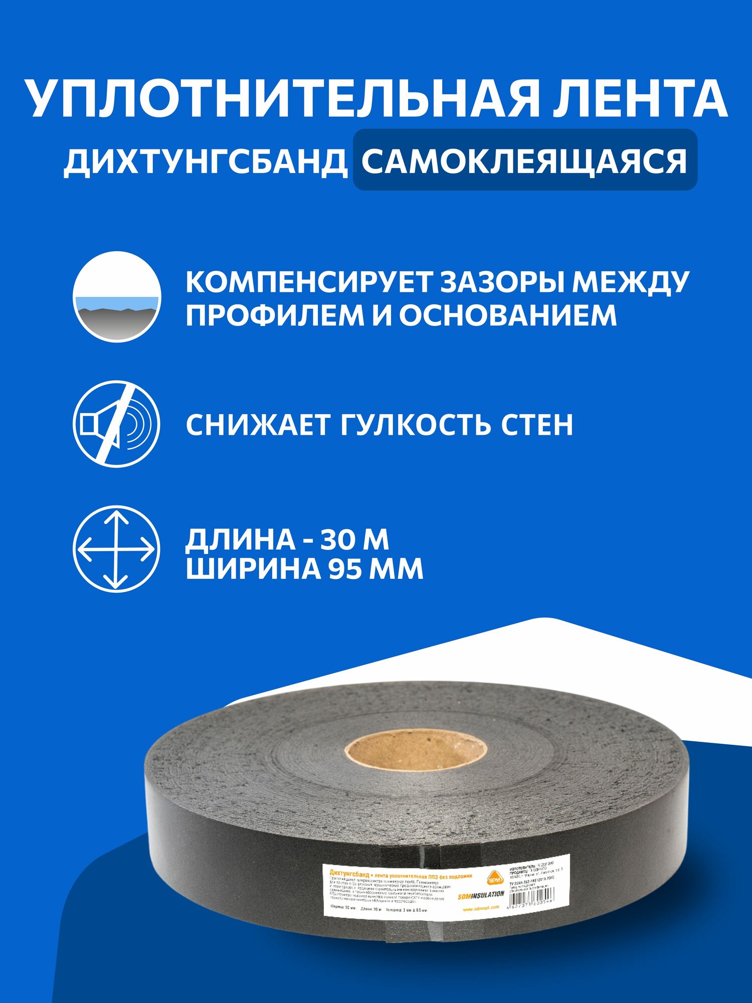 Лента уплотнительная самоклеящаяся Дихтунгсбанд 9,5см х 30м