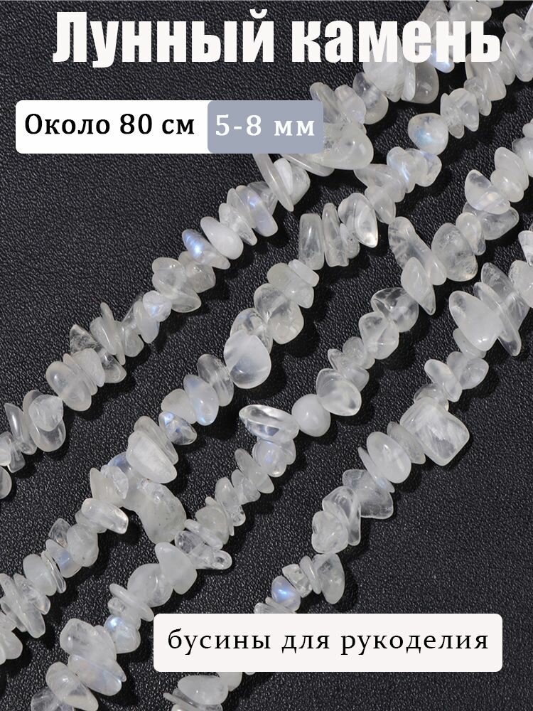 Лунный камень крошка 5-8 мм, галтовка бусины для рукоделия из натуральных камней, нить около 80 см, для создания украшений