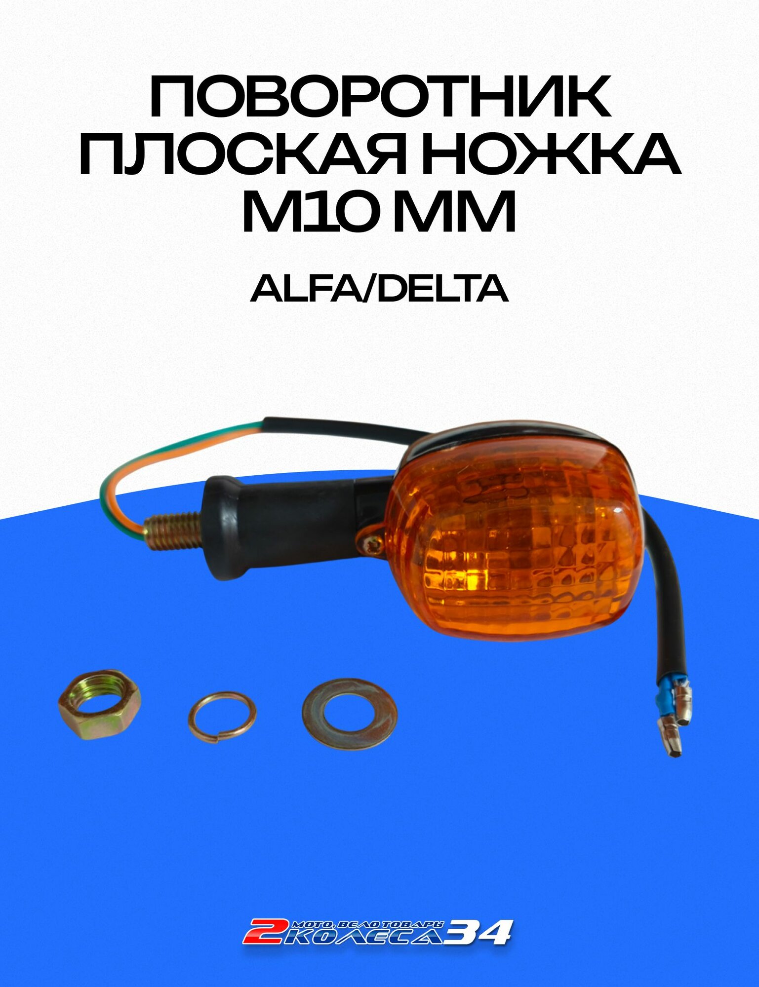 Поворотник пл. ножка, М10 мм, резин. крепл. овал, ALPHA/DELTA (257)