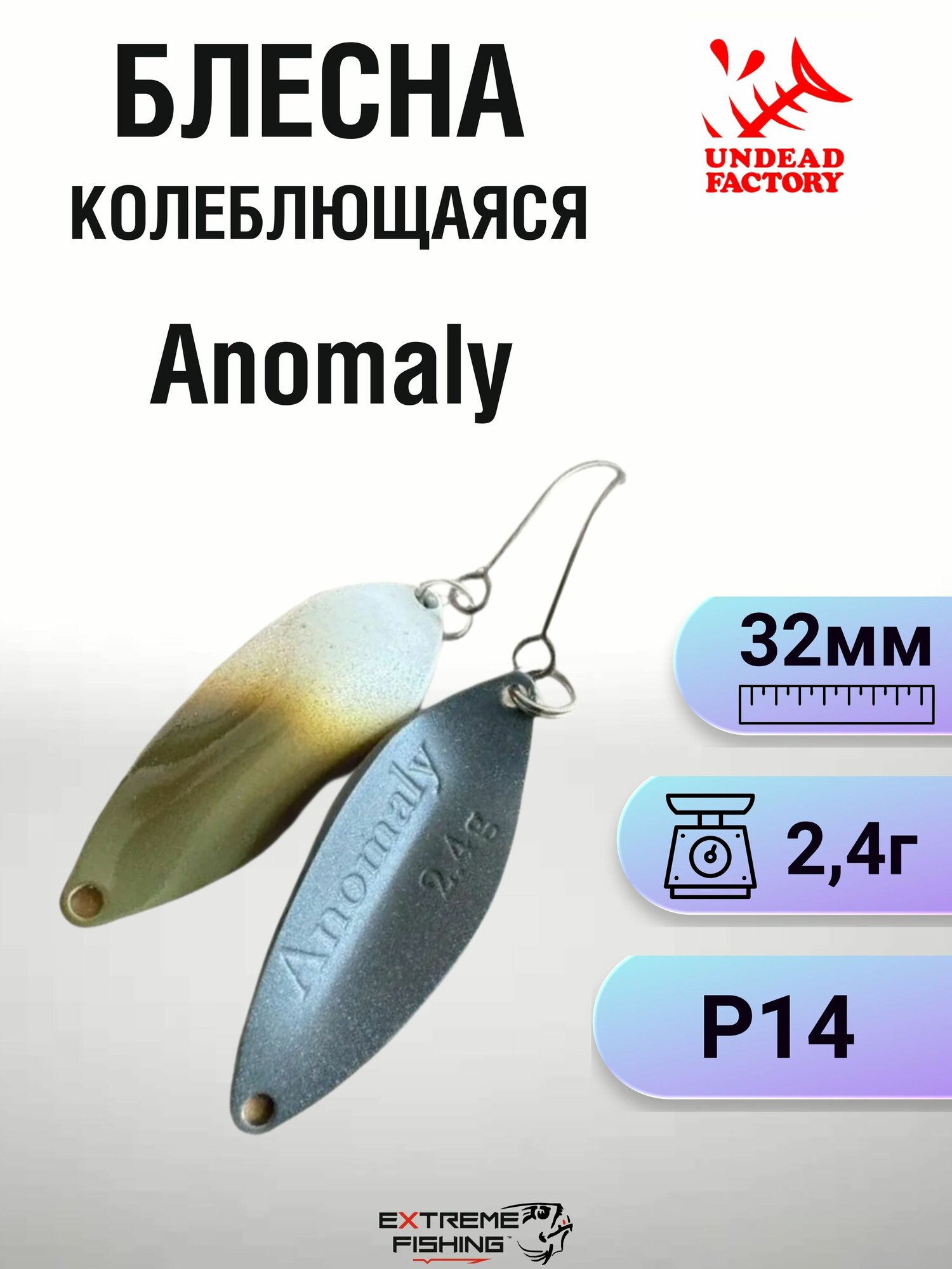 Блесна Undead Factory Anomaly, 2,4г, #P14