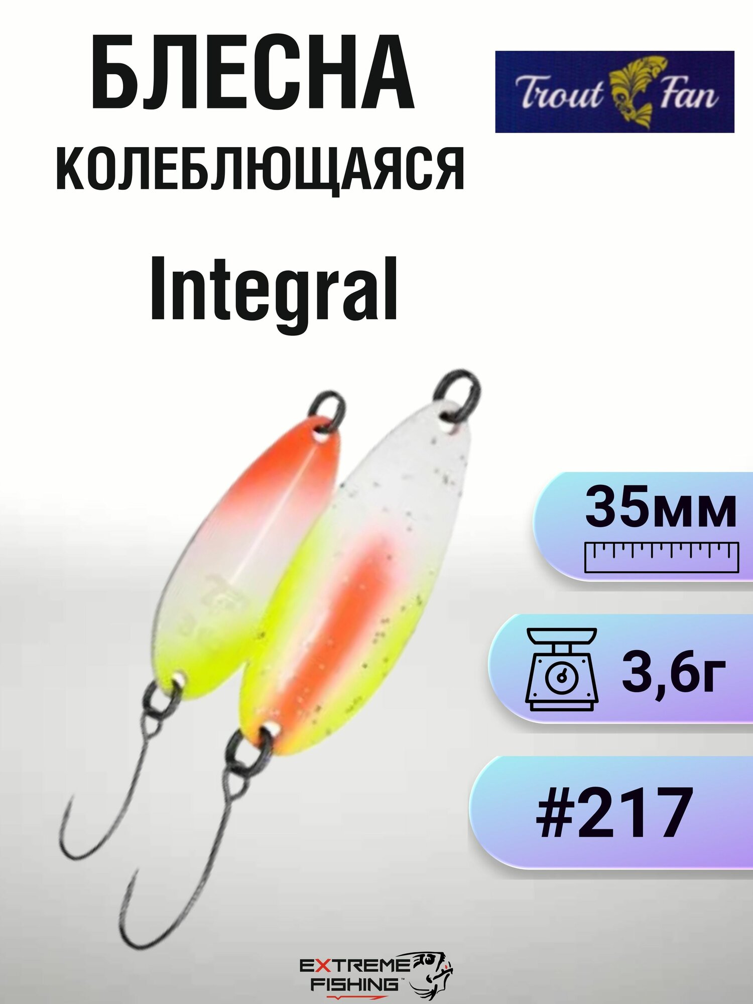 Блесна Trout Fan Integral, 3,6г, #217