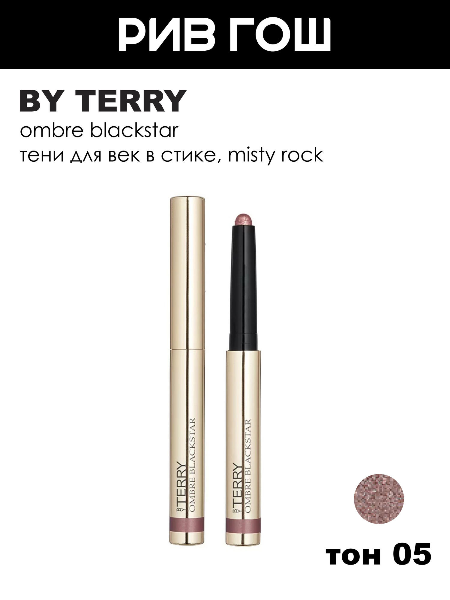 Тени для век BY TERRY "Ombre Blackstar", стик, водостойкие, цвет 5 Misty Rock