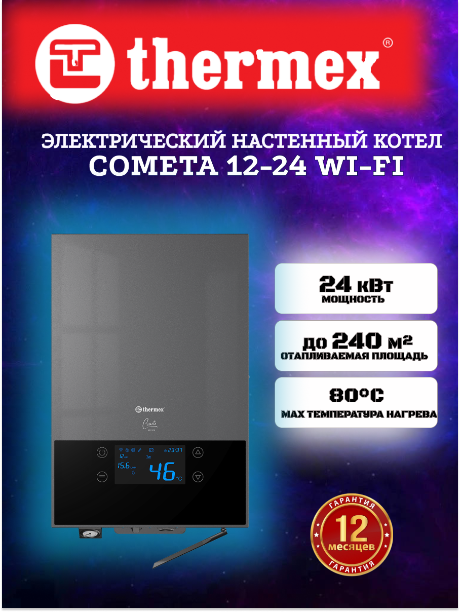Электрический двухконтурный настенный котел Cometa 12-24 Wi-Fi THERMEX
