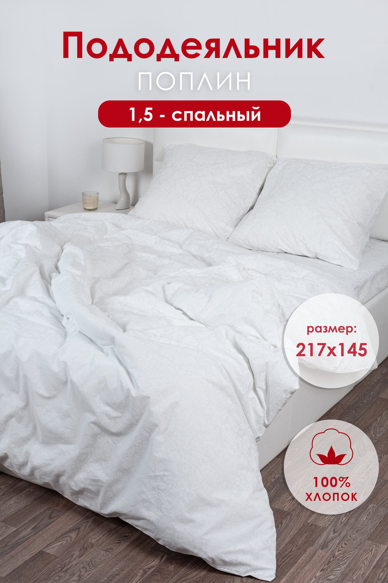 Пододеяльник 1.5 спальный MILANIKA Бриллиант, однотонный поплин, 100% хлопок, 145х217 см