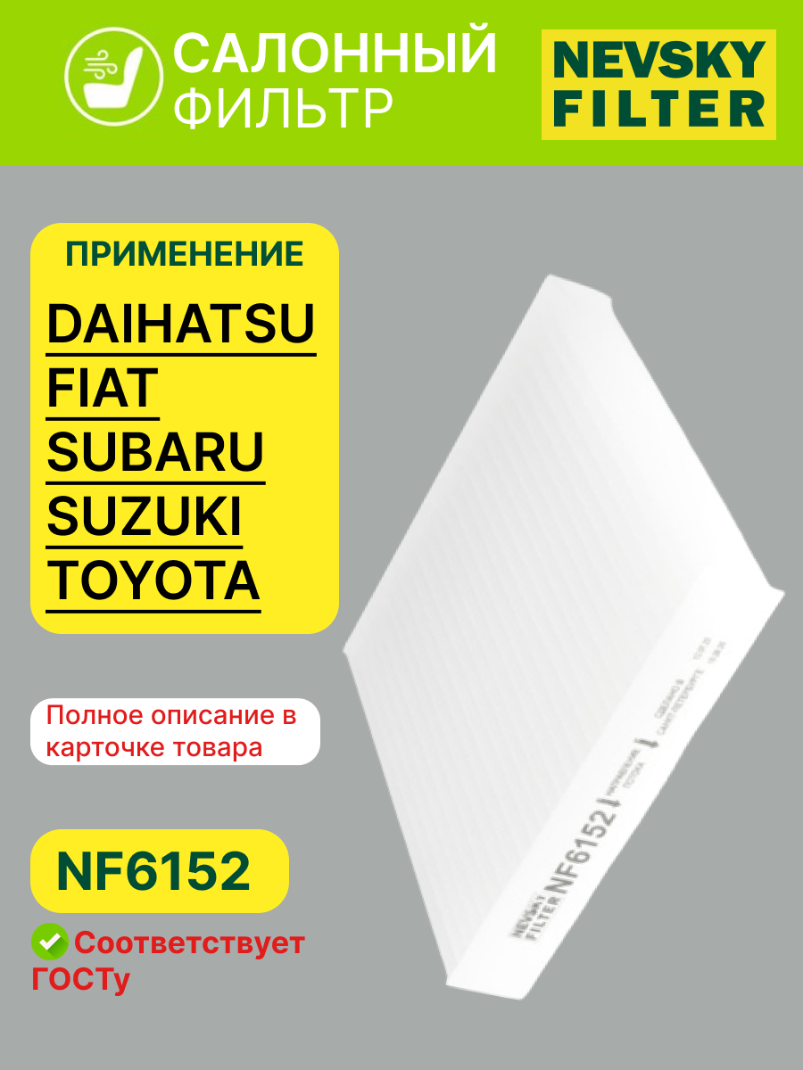 Фильтр салонный SUZUKI SX4 Swift III • DAIHATSU Cuore VII Terios • FIAT Sedici ,