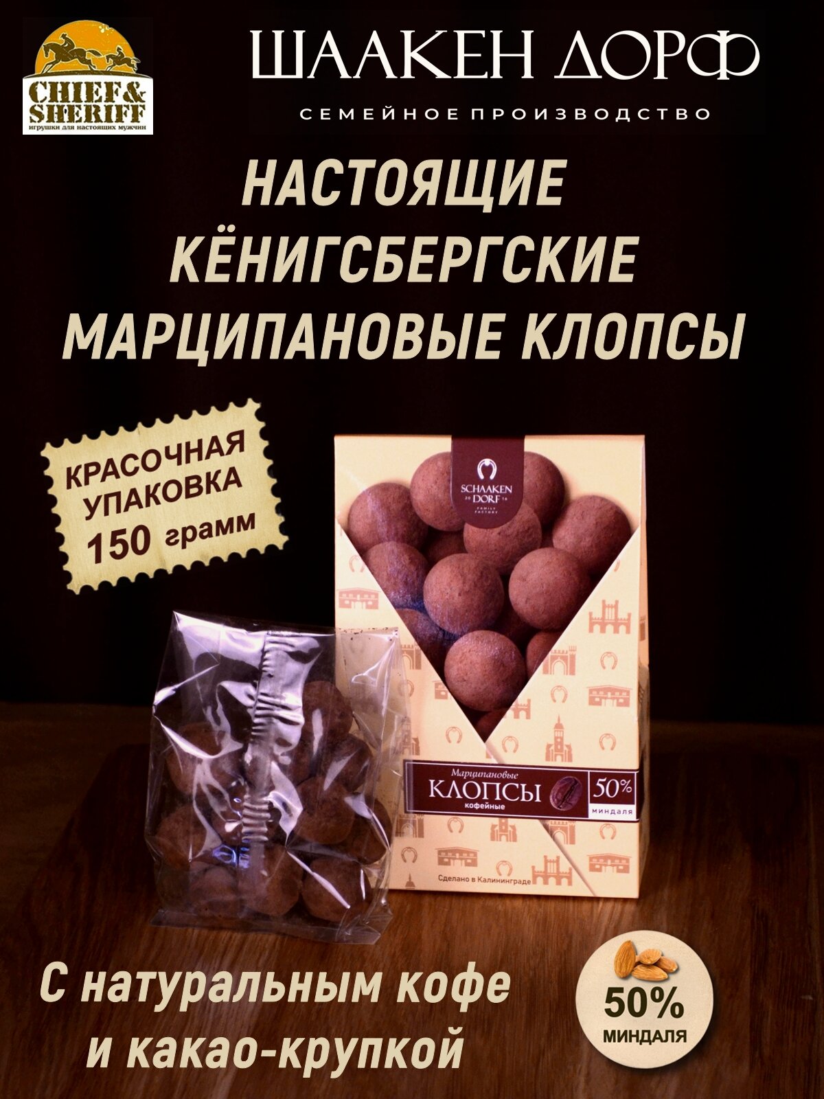 Марципановые клопсы кофе с шоколадом, Schaaken Dorf, 150 гр