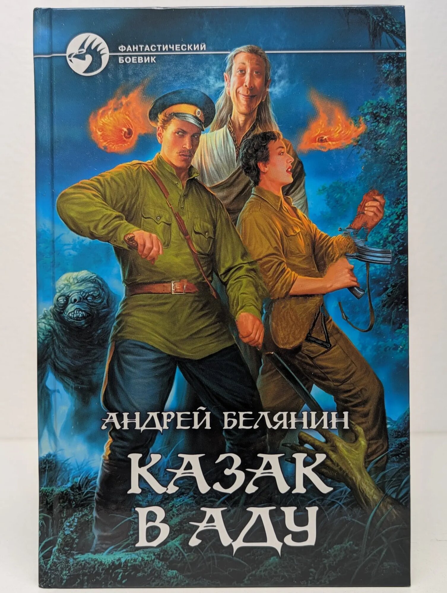Казак в Аду Белянин Андрей Олегович 2008