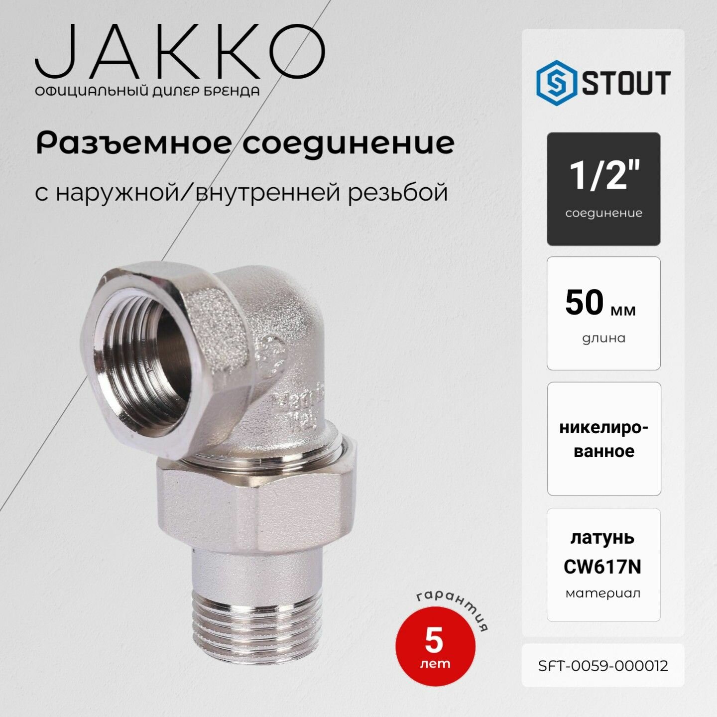 Разъемное угловое соединение американка никелированное STOUT SFT-0059-000012 ВР/НР 1/2