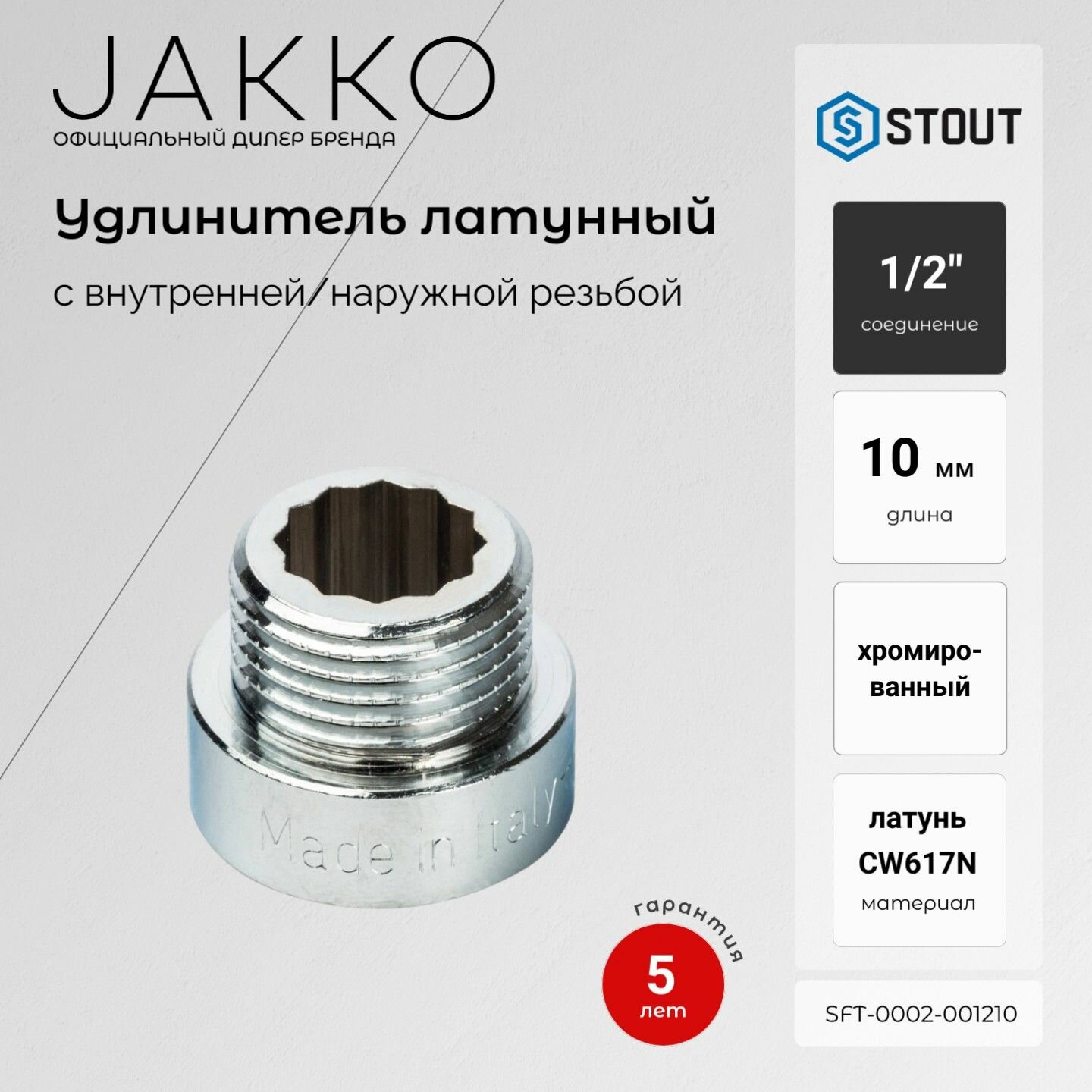 Удлинитель хромированный STOUT SFT-0002-001210 ВР/НР 1/2 10 мм