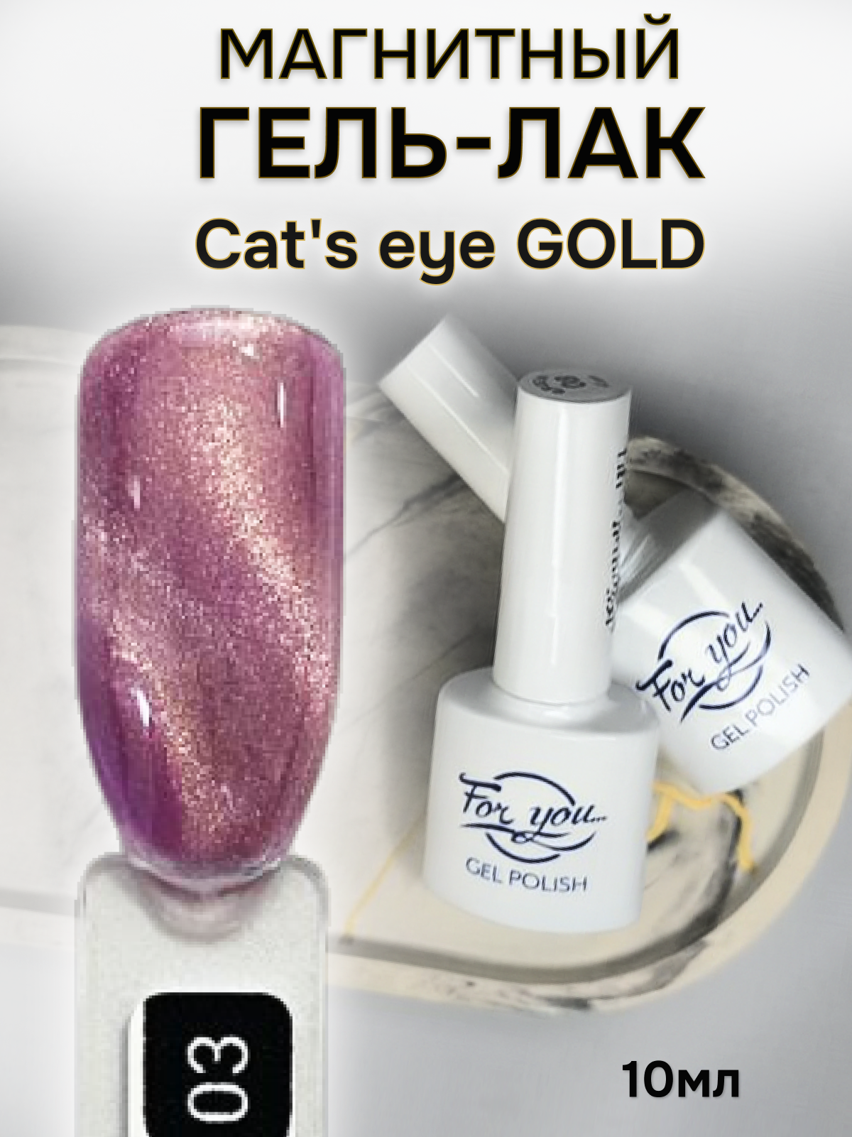 FOR YOU Гель лак для ногтей Cat's eye GOLD № 03