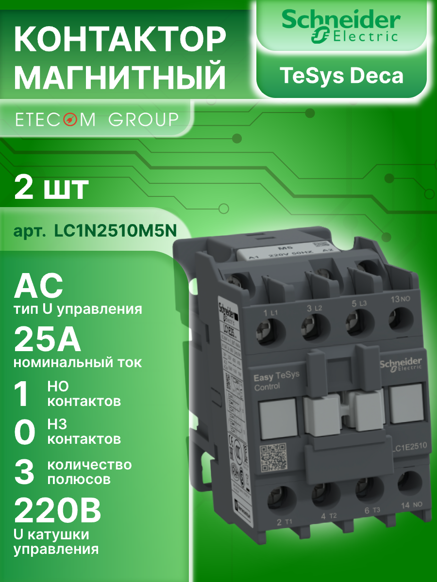 Контактор модульный 25А U катушки 220В AC 1НО TeSys Deca Schneider Electric LC1N2510M5N 2шт