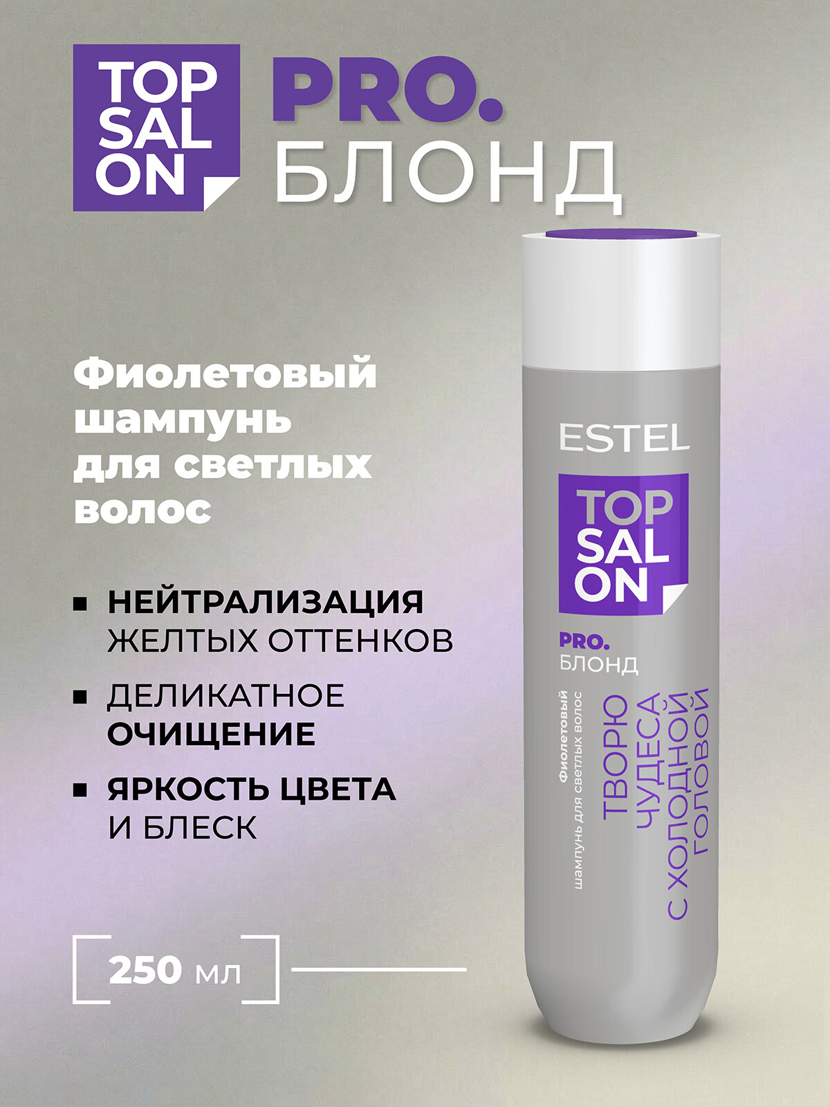 Оттеночный шампунь для блондинок ESTEL PROFESSIONAL Top Salon Pro. Блонд антижелтый эффект 250 мл