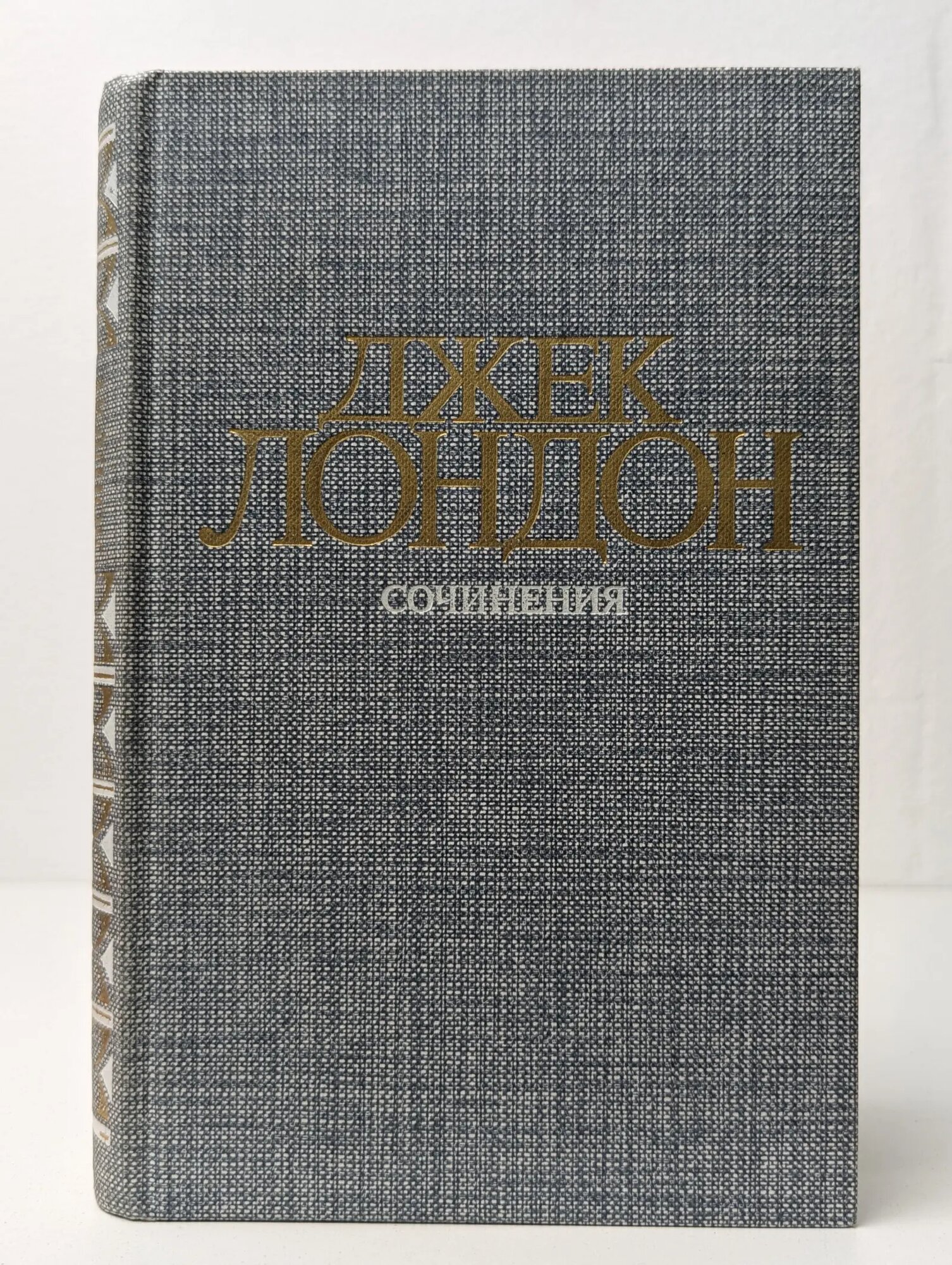 Железная пята. Время-не-ждет Лондон Джек 1984