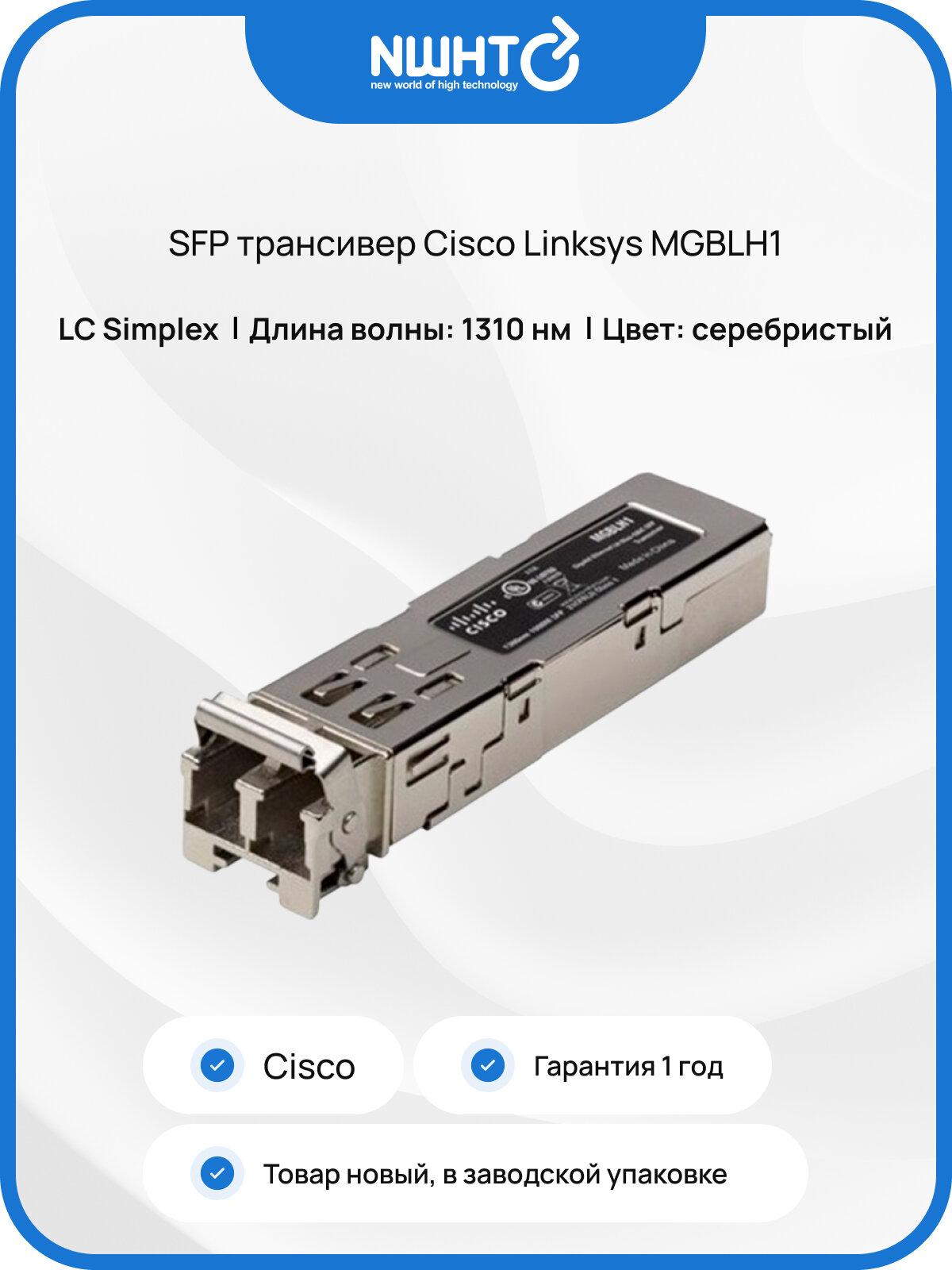 SFP трансивер Cisco Linksys MGBLH1, 1 Гбит/c, Ethernet, одномодовый
