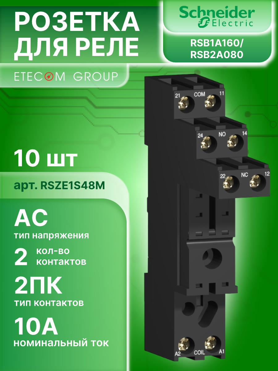 Колодка для реле RSB1A160/RSB2A080 Schneider Electric RSZE1S48M 10шт