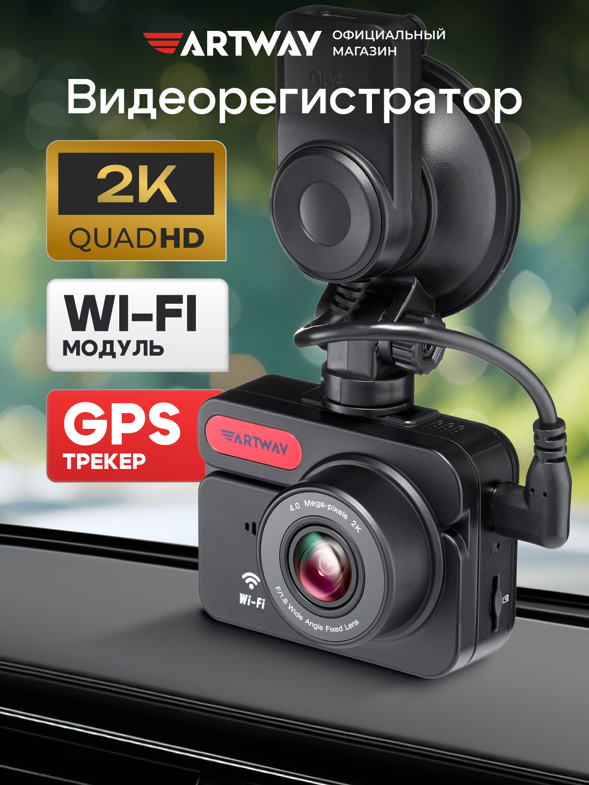 Видеорегистратор для автомобиля Artway AV-305 с WI-FI, GPS, 2K