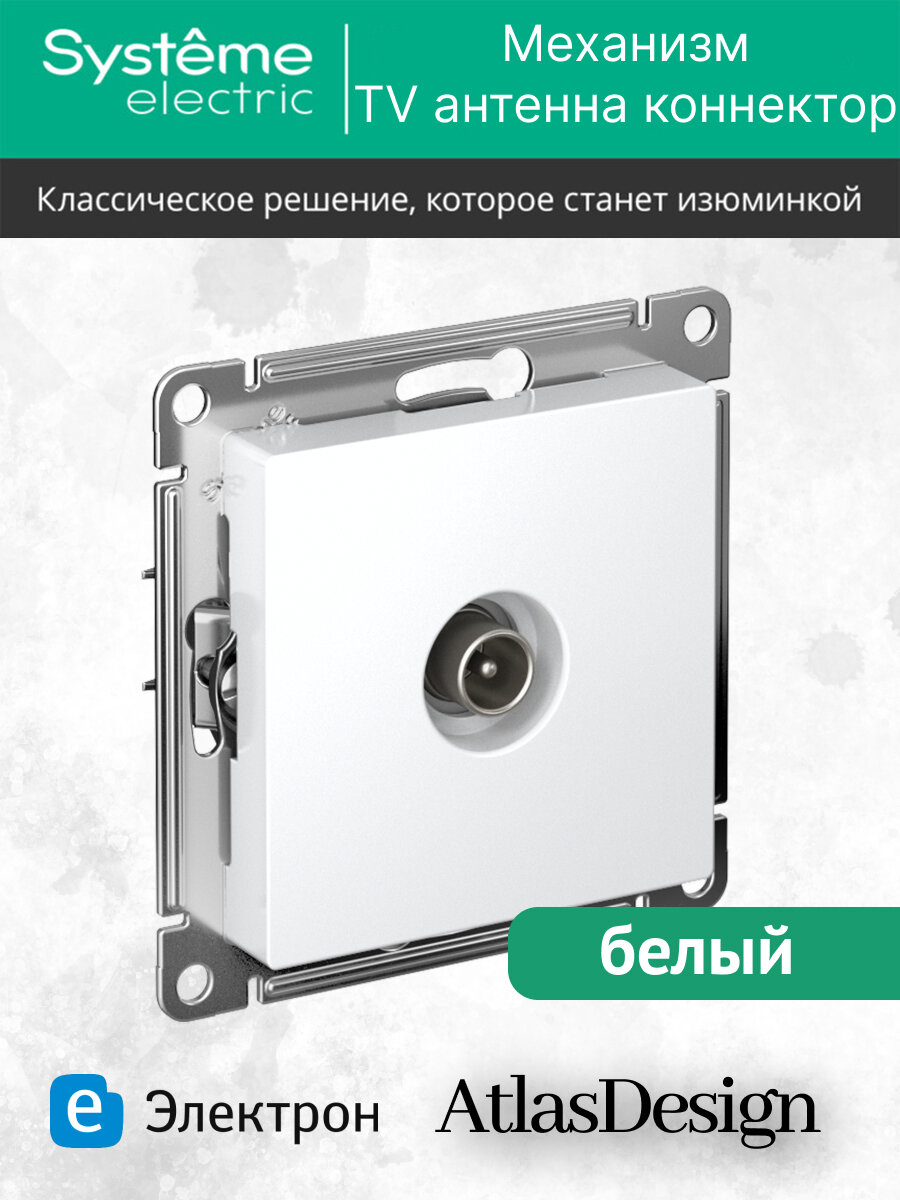 Механизм телевизионной антены, коннектор Systeme Electric AtlasDesign 5-862МГц, белый, ATN000193