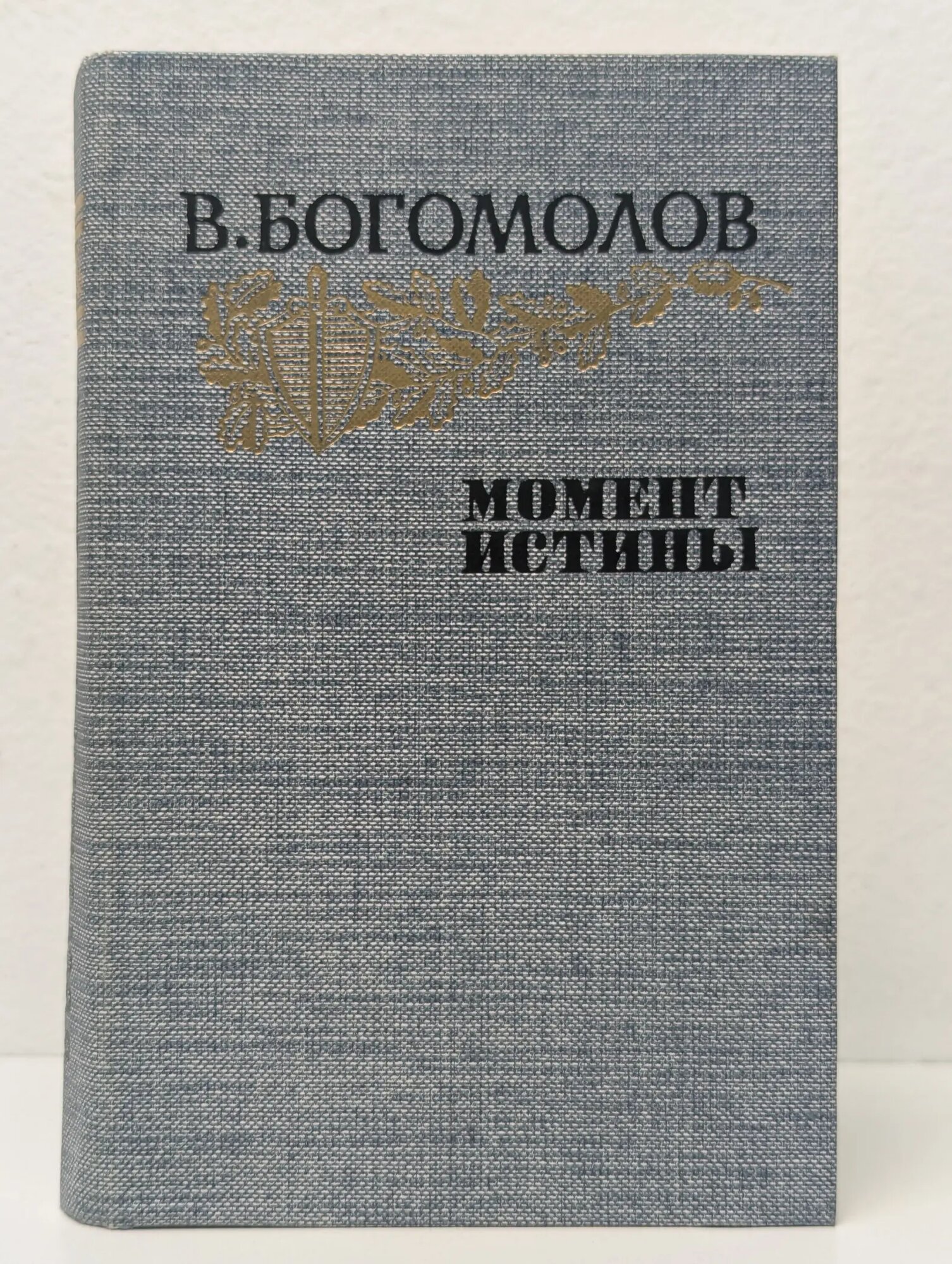 Момент истины Богомолов Владимир Осипович 1985