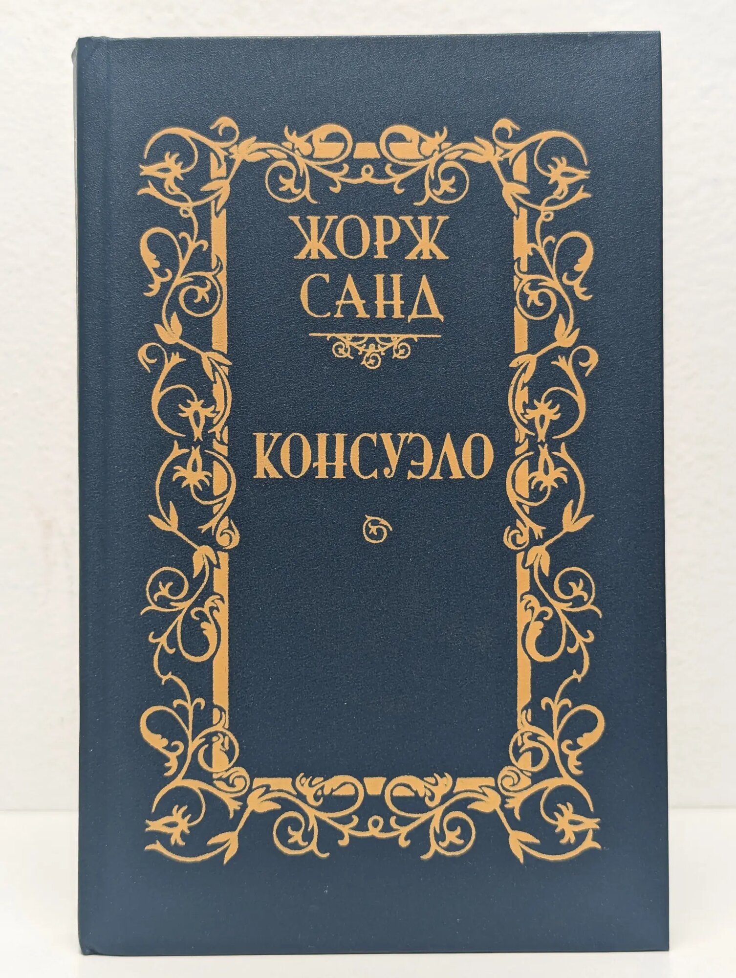 Консуэло. В 2 томах. Том 2 Санд Жорж 1989