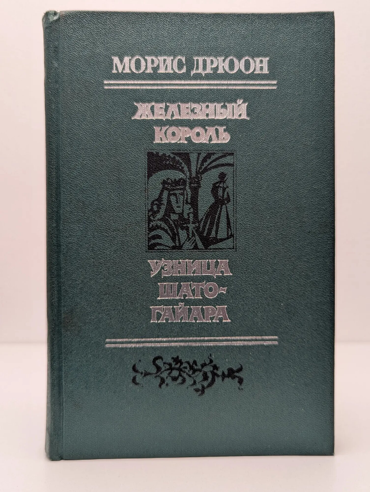 Железный король; Узница Шато-Гайара Дрюон Морис 1981