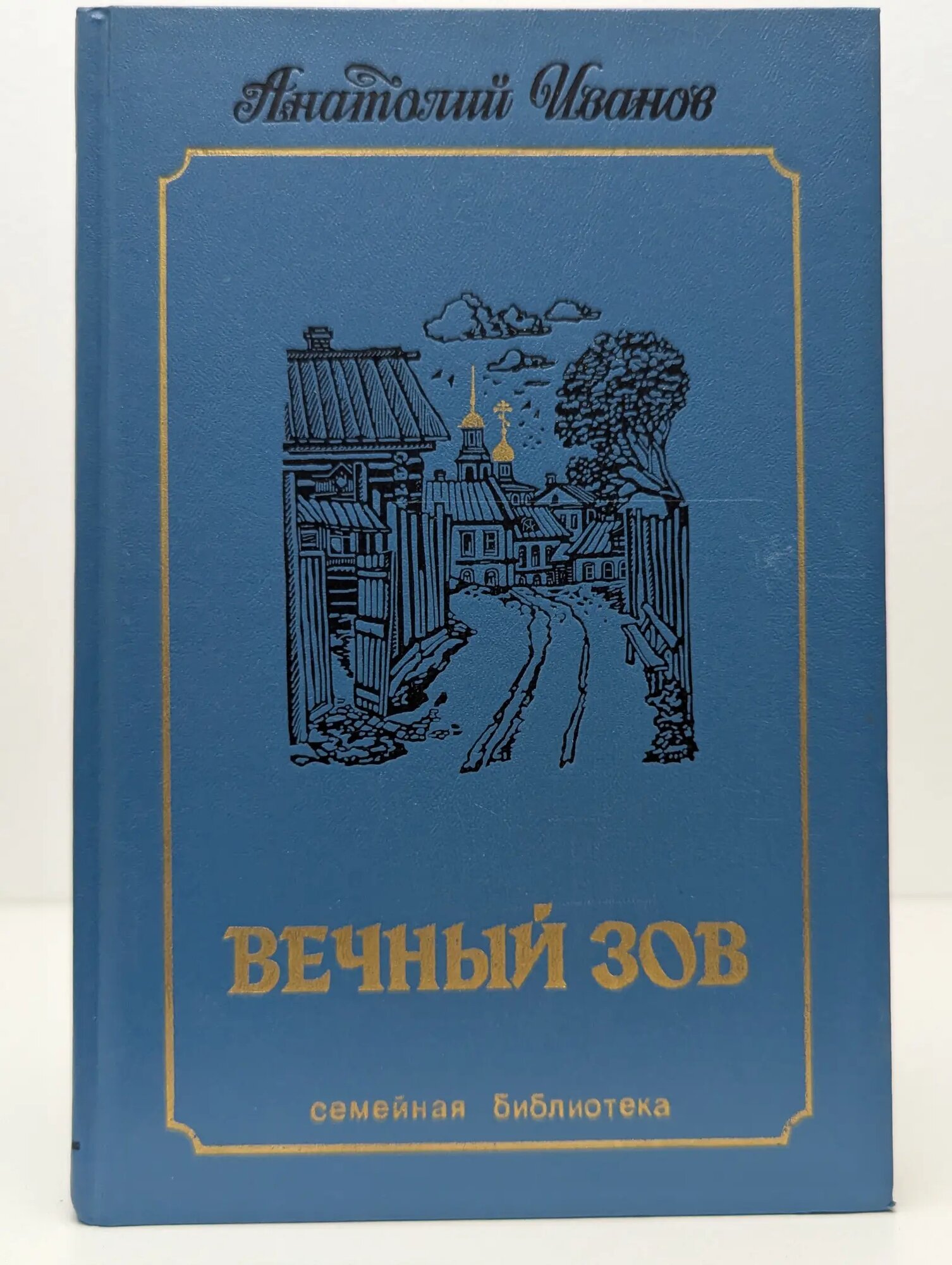 Вечный зов. В 3 томах. Том 3 Иванов Анатолий Степанович 1993