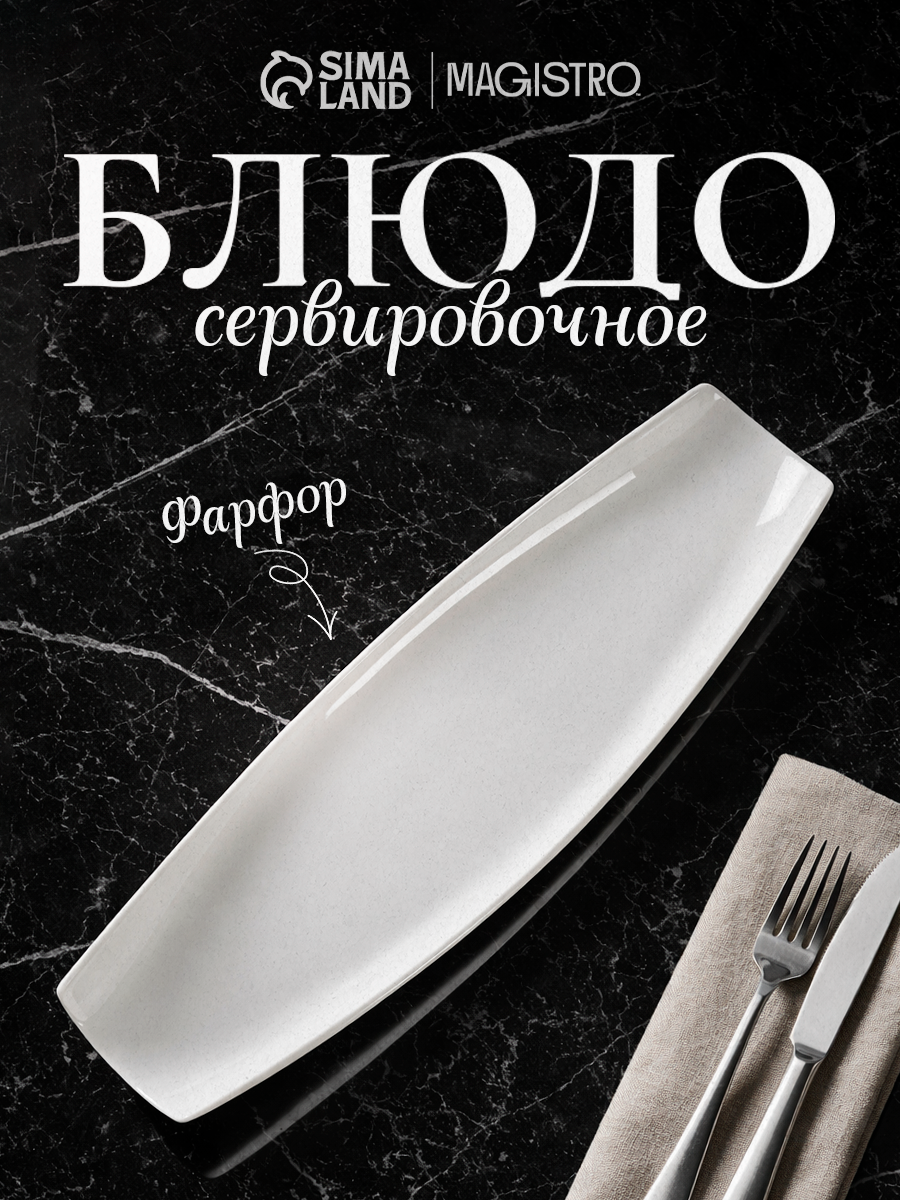 Блюдо фарфоровое для подачи Magistro «Бланш», 40×13×4 см, белое