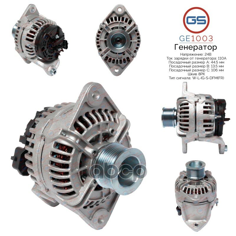 Генератор 24В, 110А, 8РК - Renault, Volvo GS арт. GE1003