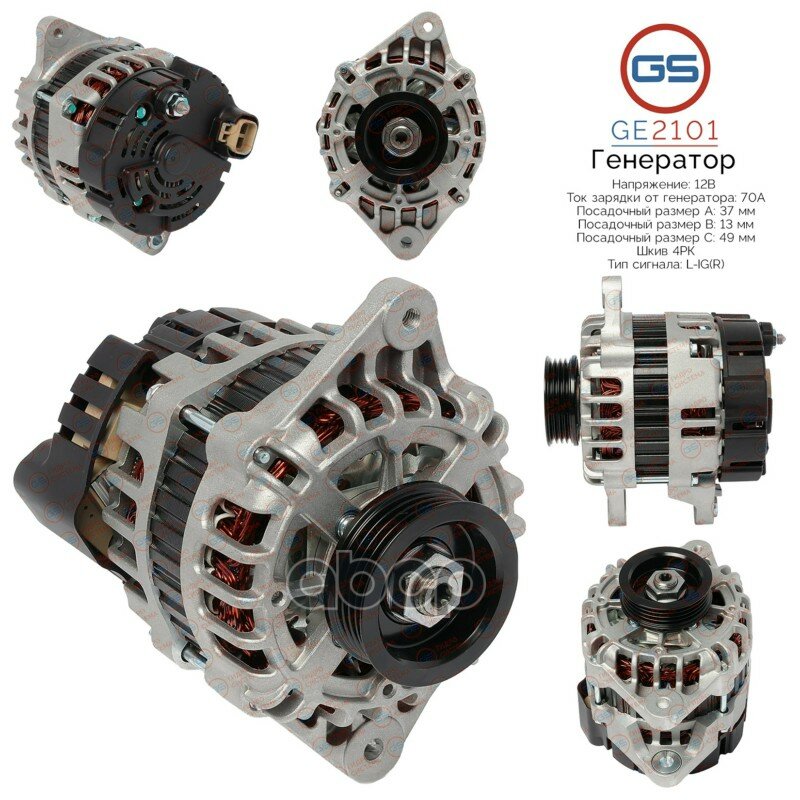 Генератор 12В, 70А, 4РК - Hyundai, Kia GS арт. GE2101