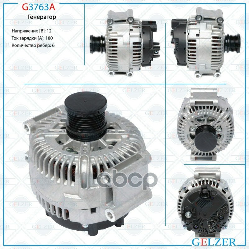 G3763A Генератор 12В / 180А / 6РК / Mercedes GELZER арт. G3763A
