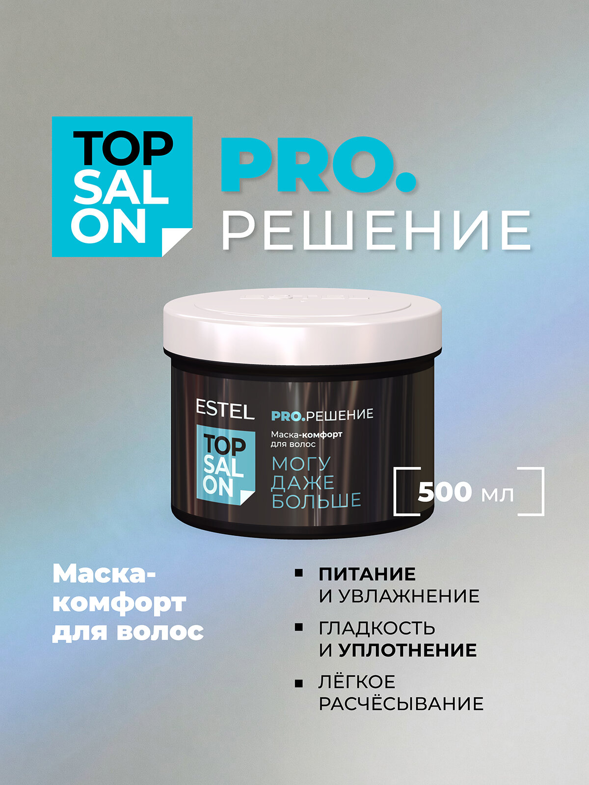 Маска-комфорт для всех типов волос ESTEL PROFESSIONAL Top Salon Pro. Решение увлажнение и питание 500 мл