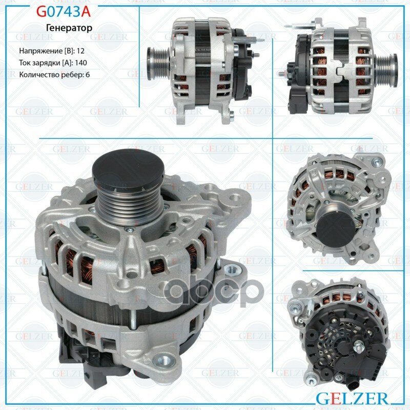 G0743A Генератор 12В / 140А / 6РК / Audi, Seat, Skoda, VW GELZER арт. G0743A