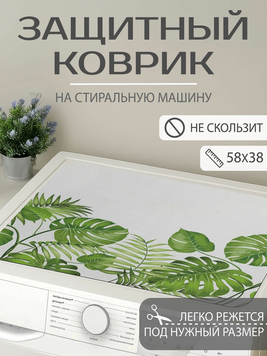Коврик JoyArty на стиральную машину "Листья тропических растений" защитный, противоскользящий, прямоугольный 58x38 см