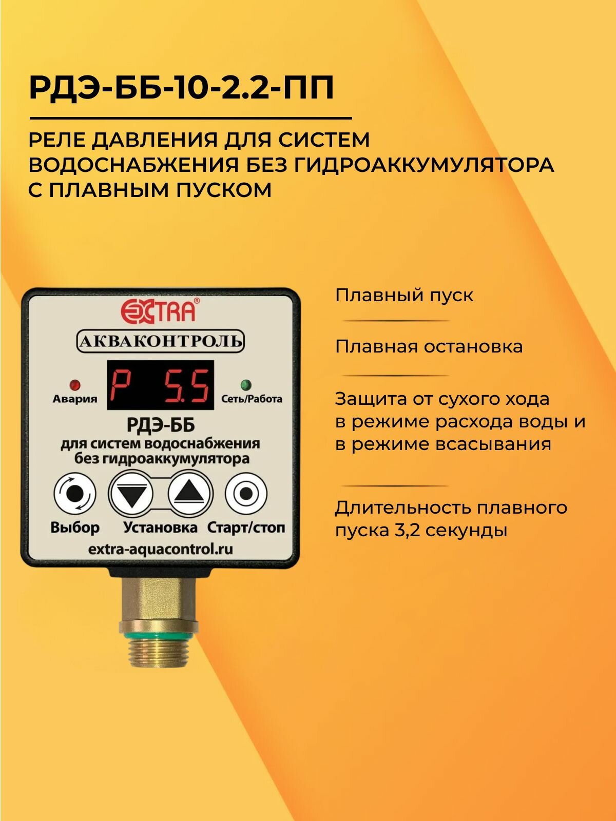 РДЭ-ББ-10-2.2-ПП Реле давления для систем водоснабжения без гидроаккумулятора с плавным пуском. Акваконтроль Extra. Автоматика для насоса