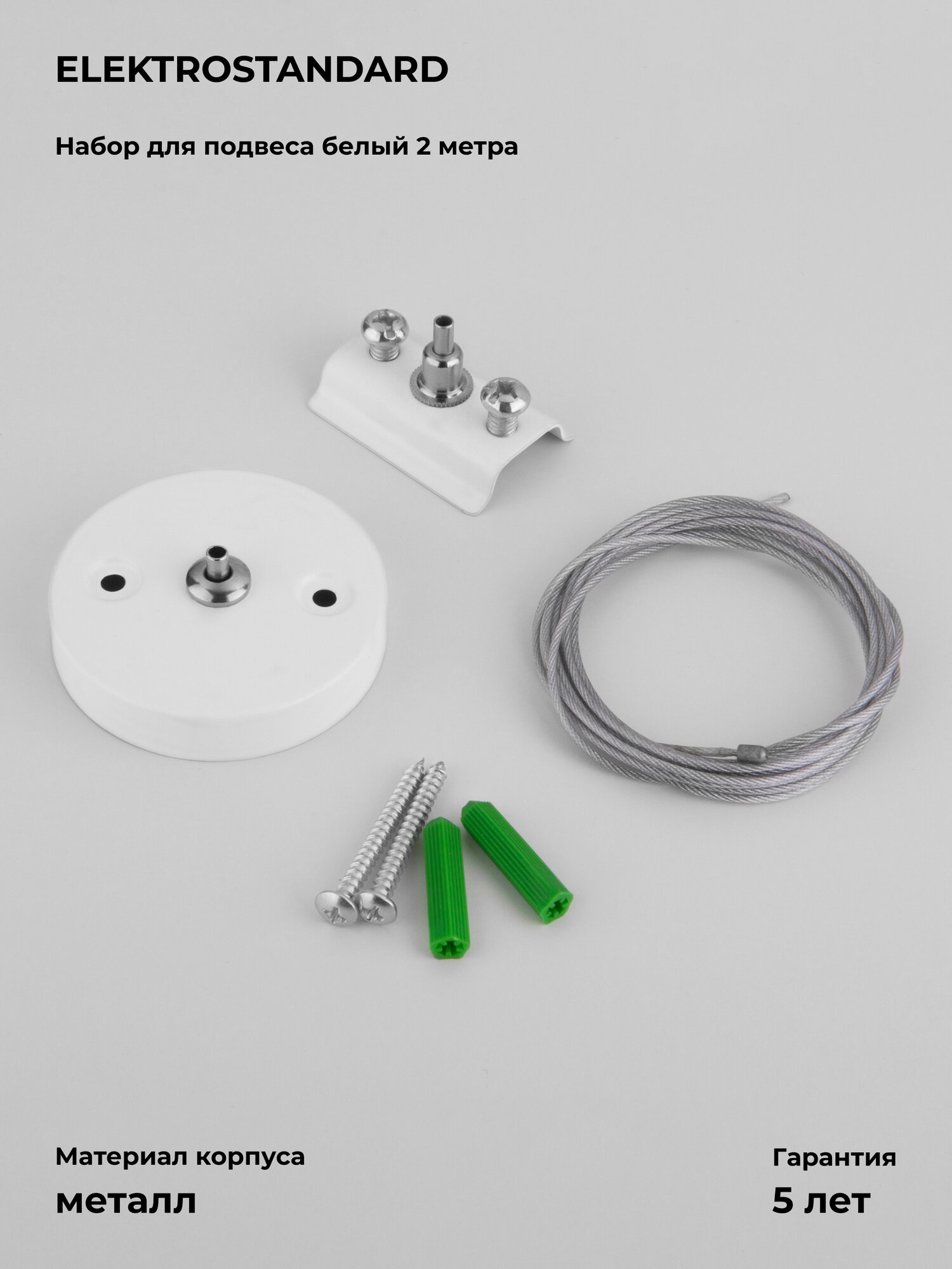 Набор для подвеса однофазного шинопровода Elektrostandard Basic System TRF-1-200 TRF-1-200-WH, цвет белый, 2 м.