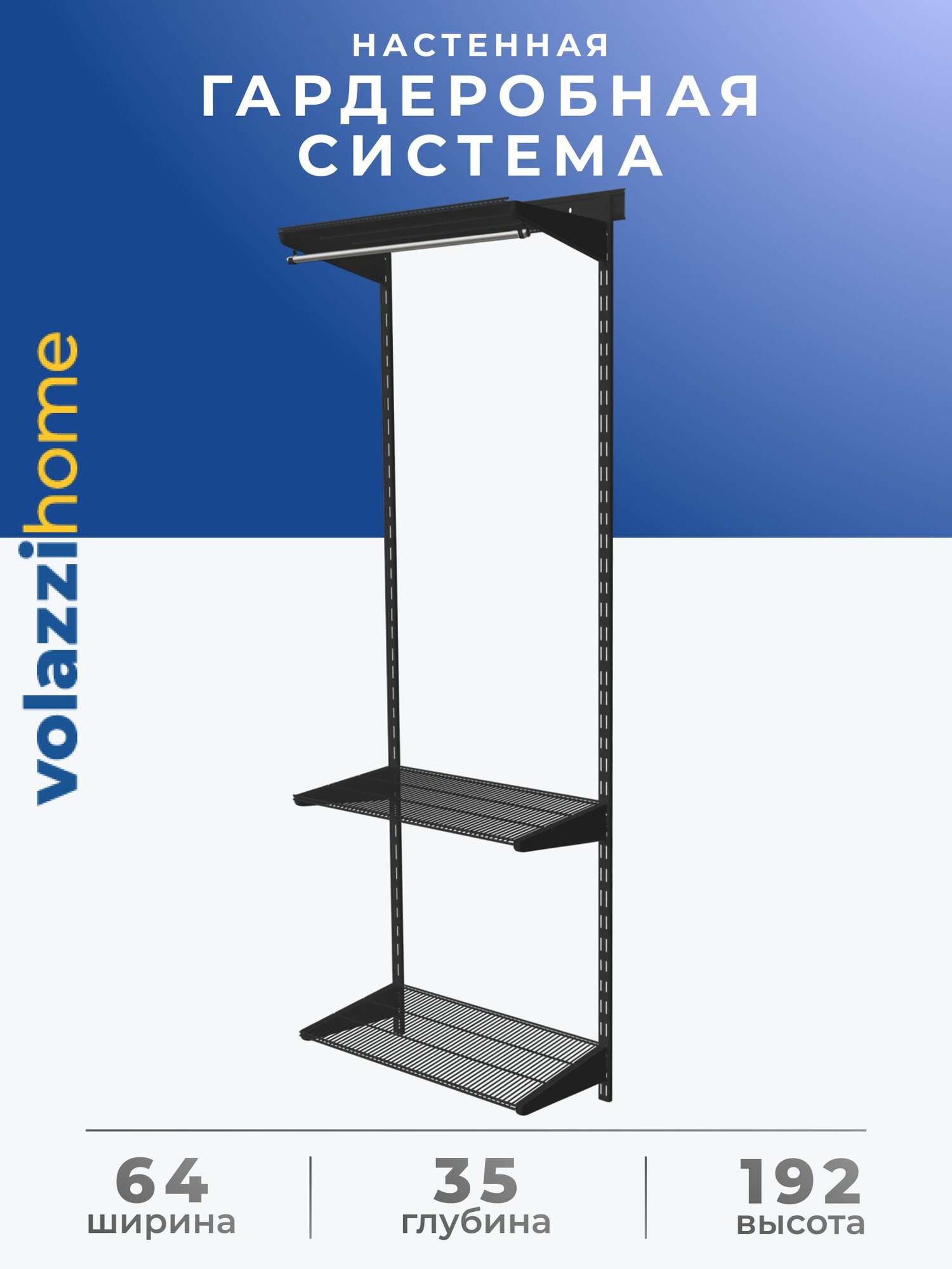 Гардеробная система хранения Volazzi Home, №24 черный, 64х35х192см