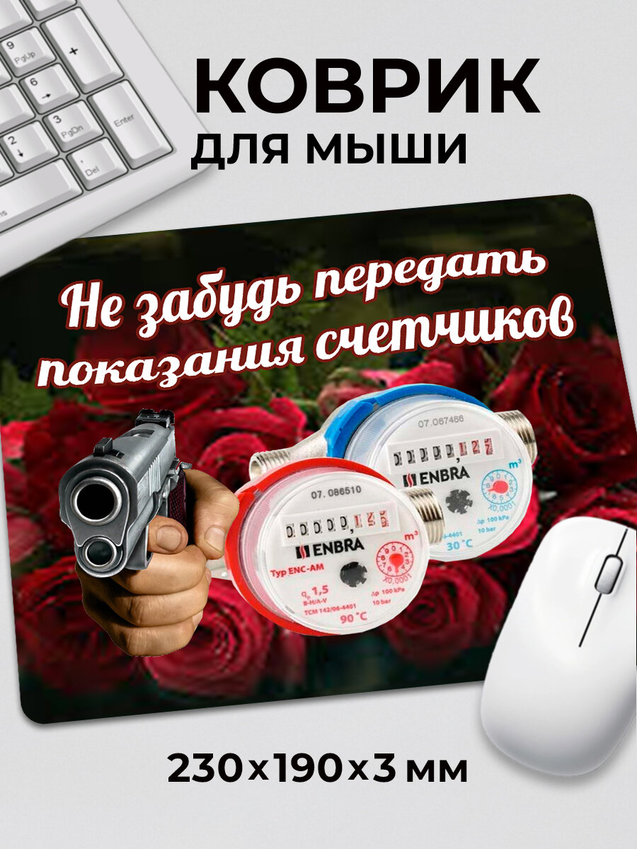 Коврик для мышки прикол мем Не забудь передать показания c тканевой поверхностью, на нескользящем резиновом основании