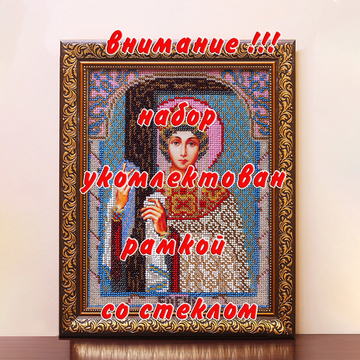 " Святая Равноапостольная Елена ". Уникальный дизайнерский набор для вышивания бисером , с багетной рамкой и стеклом!