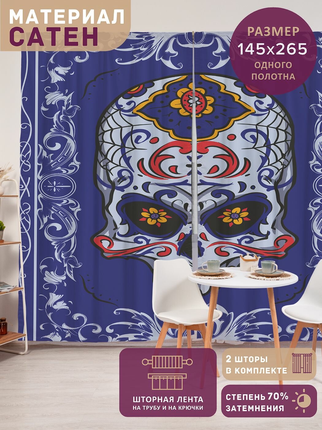 Фотошторы в спальню "Ажурный череп", 2 полотна шириной по 145 см, высота 265 см, JoyArty