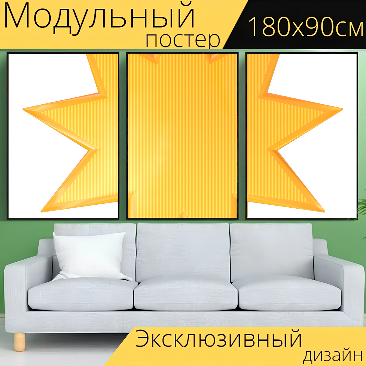 Модульный постер "Звездный клипарт наклейка желтая Звезда клипарт наклейка желтая полосатая рождественский мотив символ объект." 180 x 90 см. для интерьера на стену в тубусе