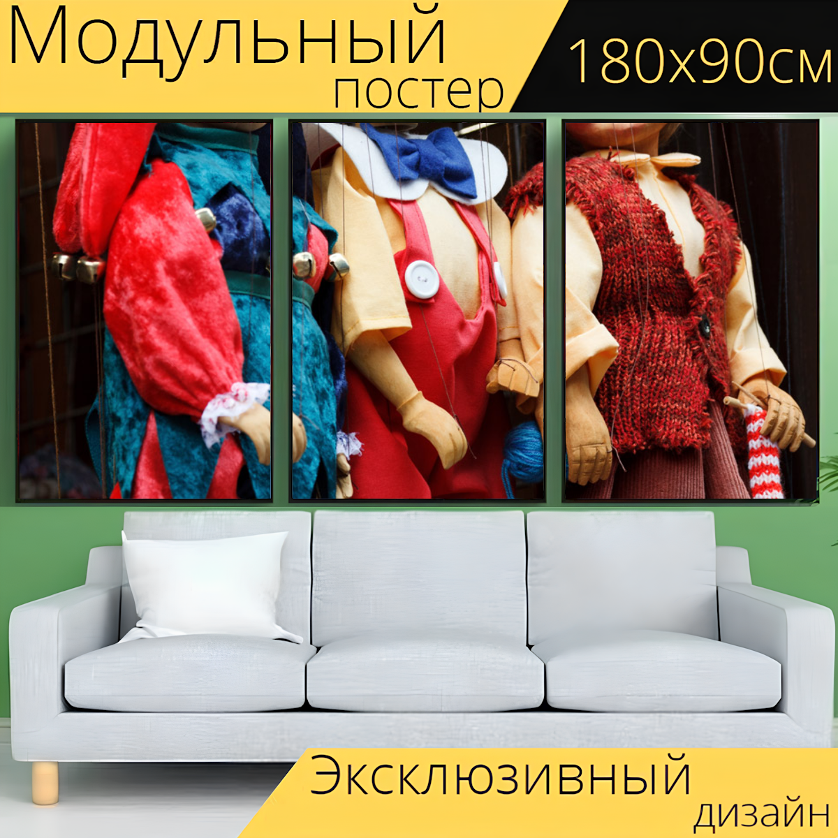 Модульный постер "Марионетки три красочные деревянные куклы классика красочные кукла лицо фигура фигурки висят марионетки люди игры." 180 x 90 см. для интерьера на стену в тубусе