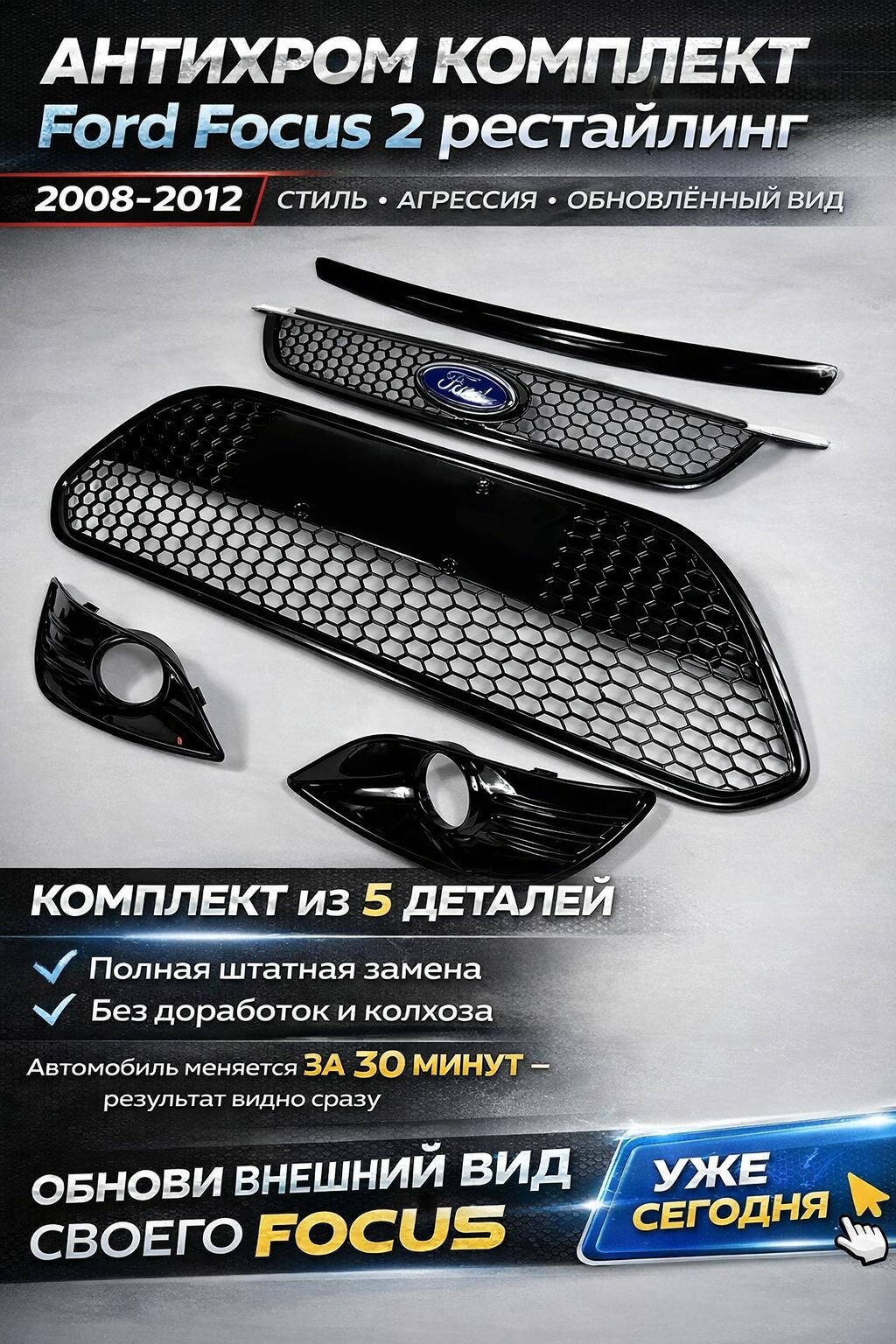 Решетка радиатора Ford Focus 2 рестайлинг (2008-2011) + молдинг капота и накладки ПТФ, черный глянец