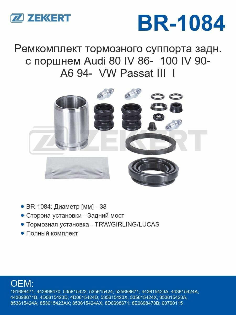 Zekkert Ремкомплект тормозного суппорта задний с поршнем Audi 80 IV 86- 100 IV 90- A6 94- VW Passat III I