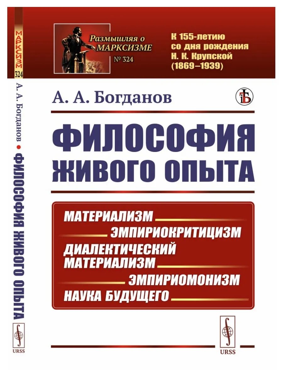 Философия живого опыта: Материализм, эмпириокритицизм, диал