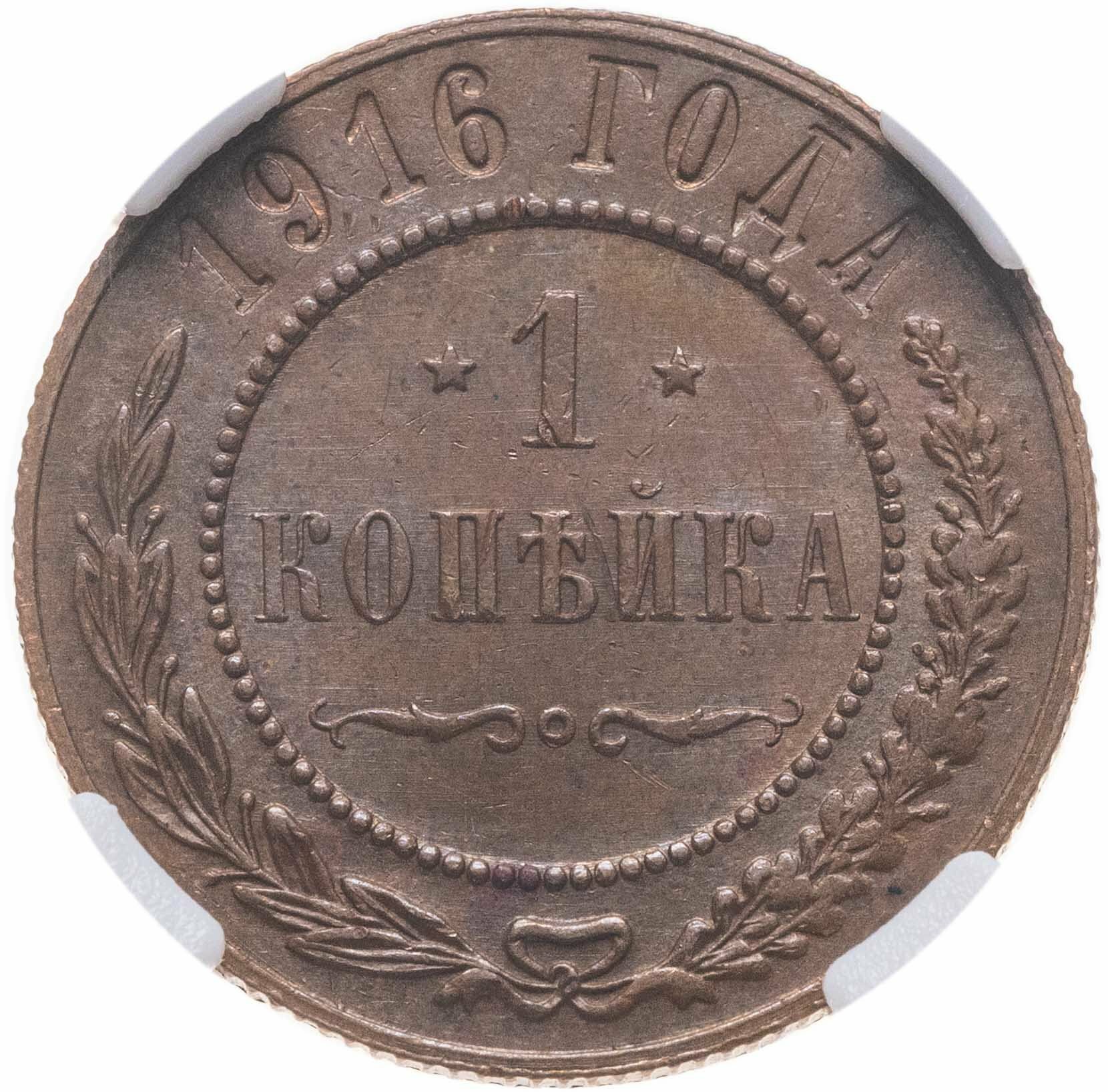 1 копейка 1916, в слабе NRG MS63 BN, Медь