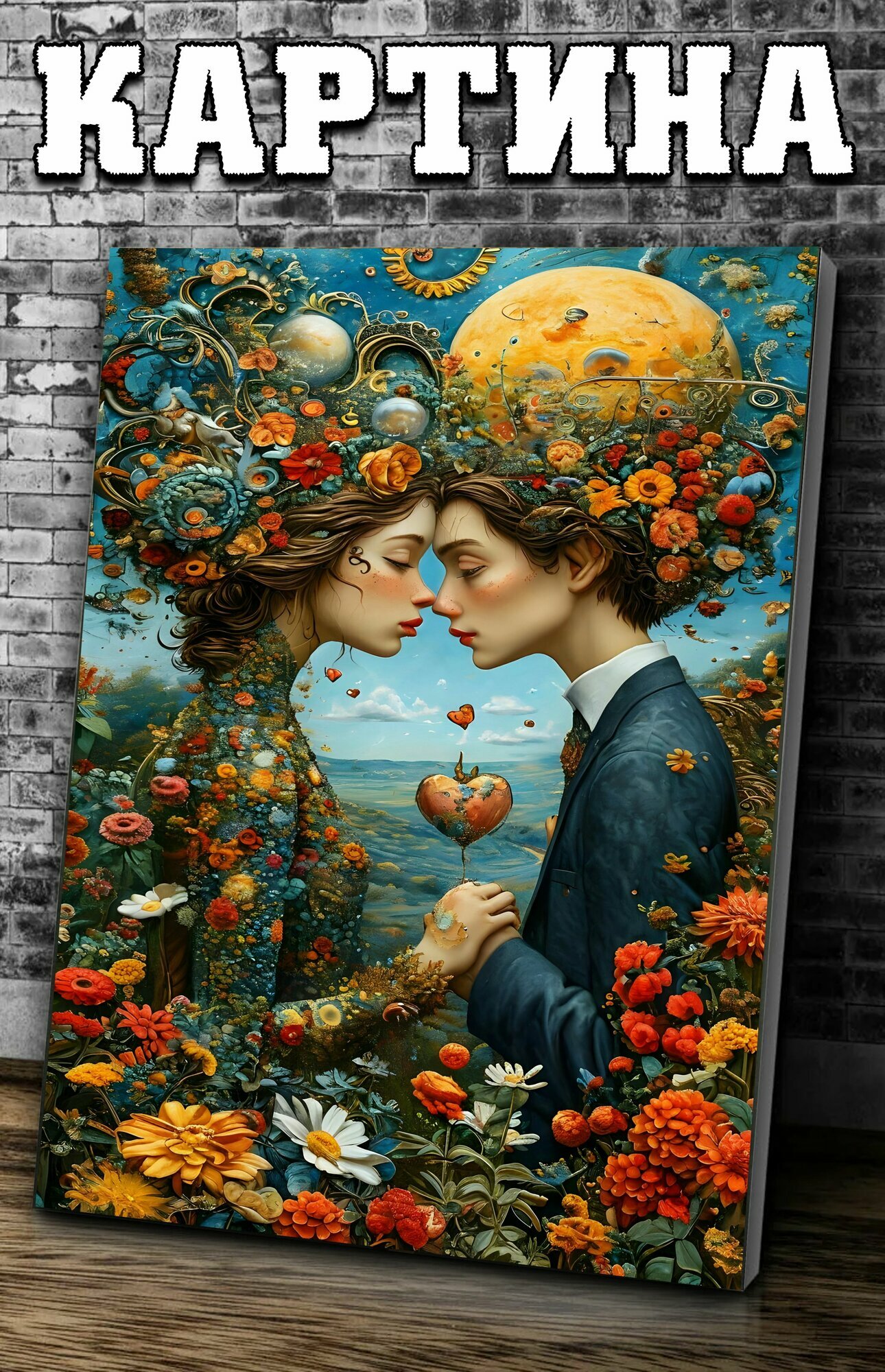 Картина в стиле сюрреализм Цветочная любовь